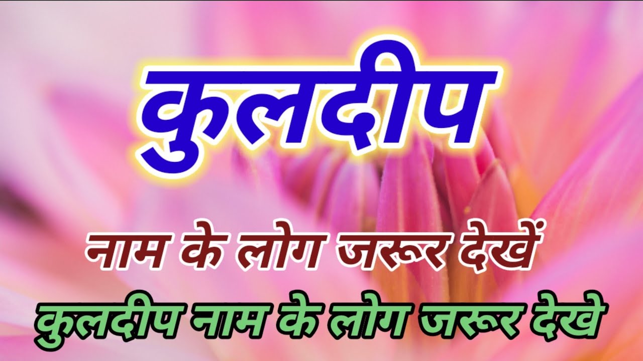 कुलदीप नाम का अर्थ | Kuldeep name meaning | Kuldeep ka matlab kya hota ...