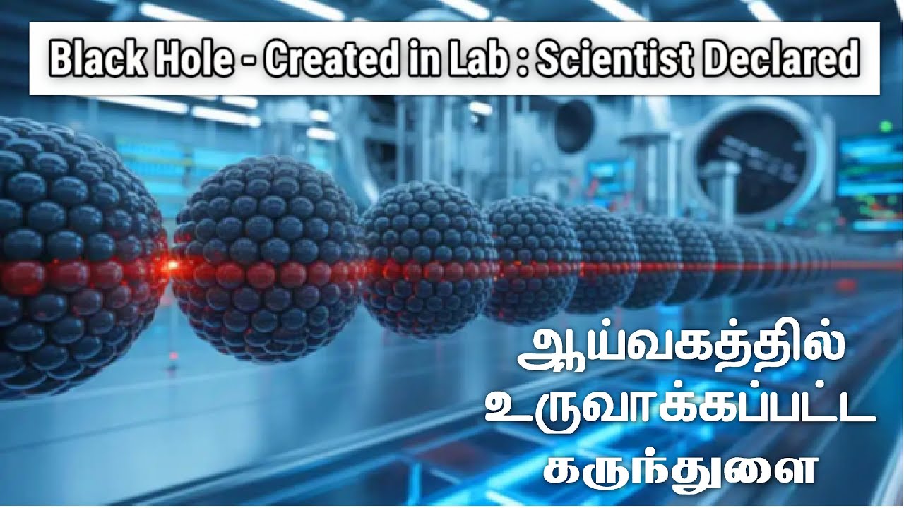 ஆய்வகத்தில் உருவாக்கப்பட்ட கருந்துளை | Laboratory-Created Black Hole ...
