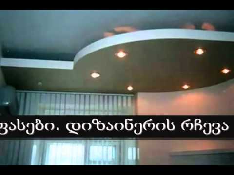 Dizaini_Dekoracia.Evroremonti,ევრორემონტი,დიზაინი.mp4 - YouTube