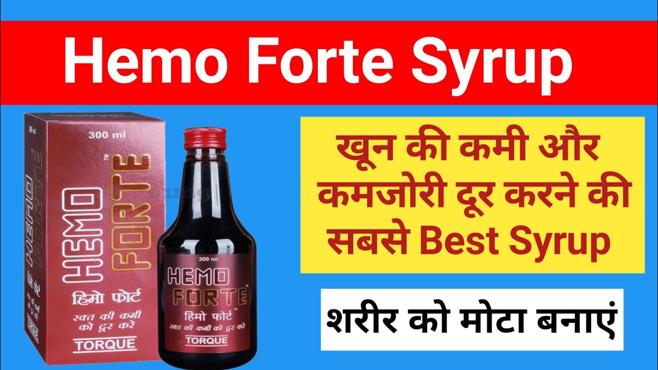 Hemo Forte Syrup Uses In Hindi | खून की कमी और कमजोरी दूर करने की सबसे ...