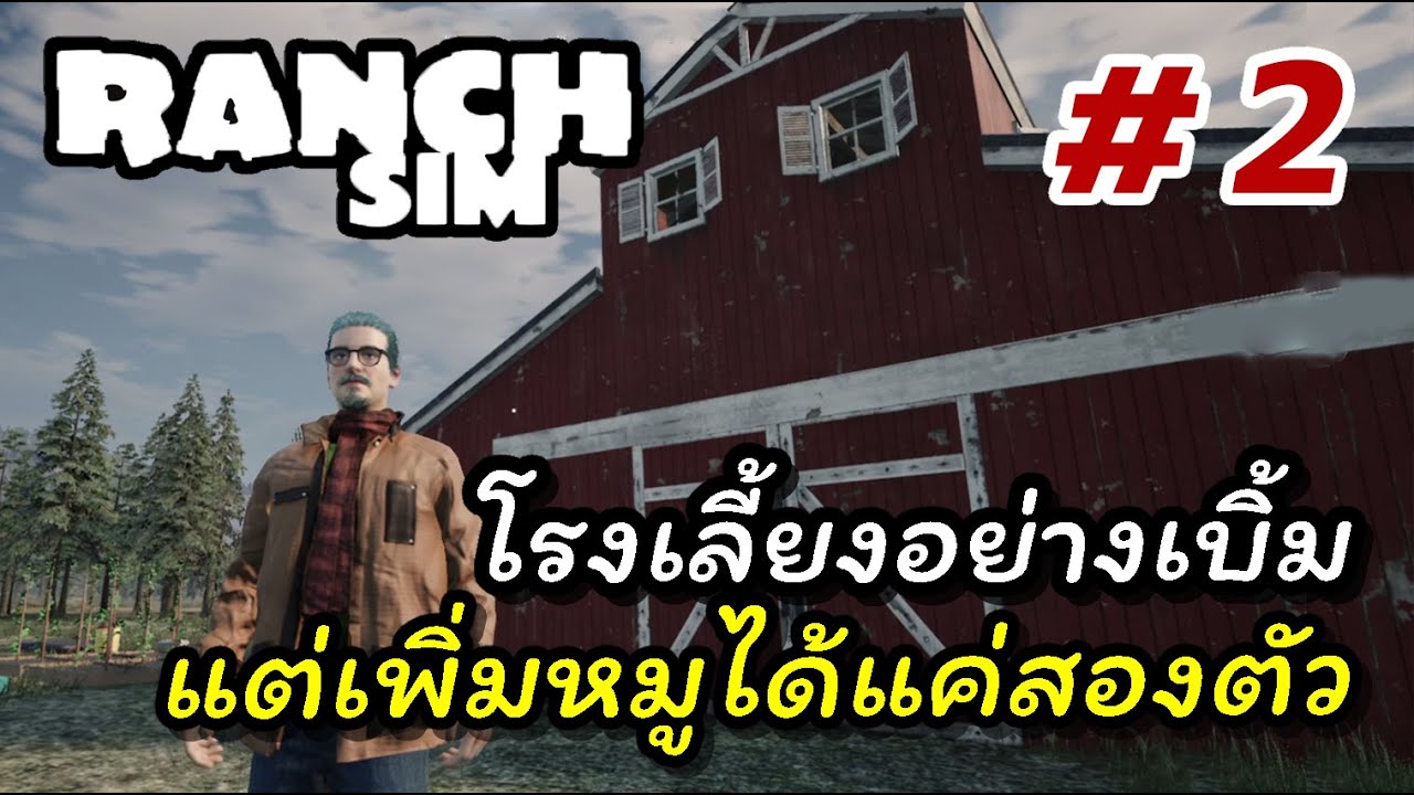 Ranch Simulator #2 สร้างโรงเลี้ยงอย่างเบิ้ม แต่เพิ่มหมูได้แค่สองตัว ตัง ...