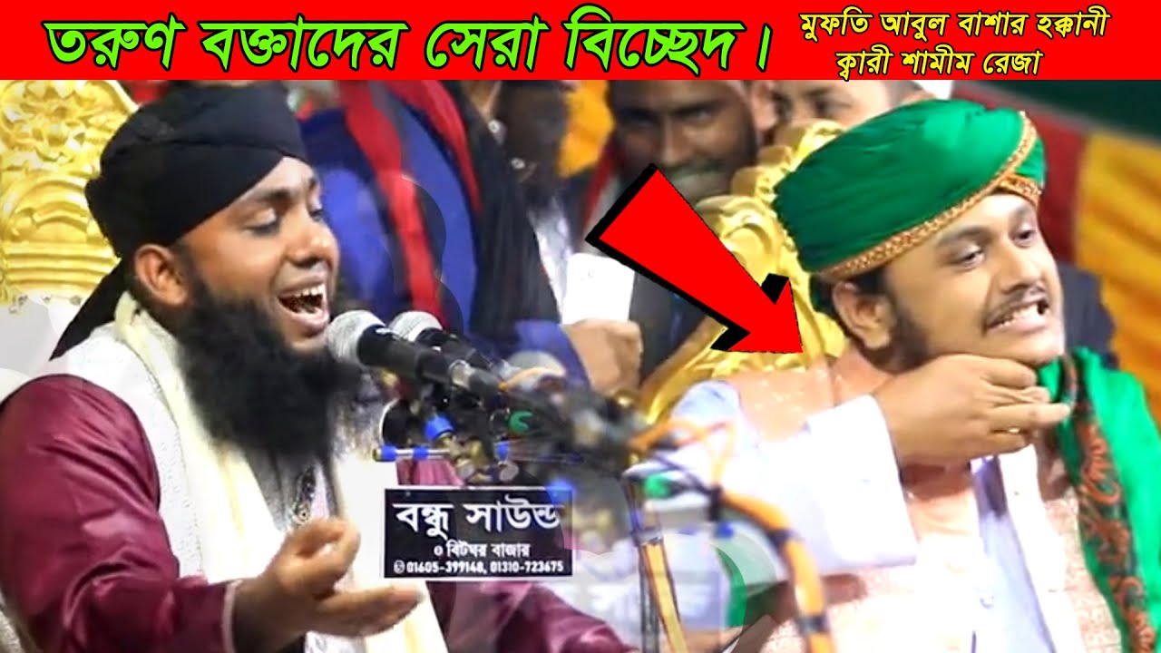 তরুণ বক্তদের সেরা বিচ্ছেদ ! ক্বারী শামীম রেজা & মুফতি আবুল বাশার হক্কানী | Raju Multiples - YouTube