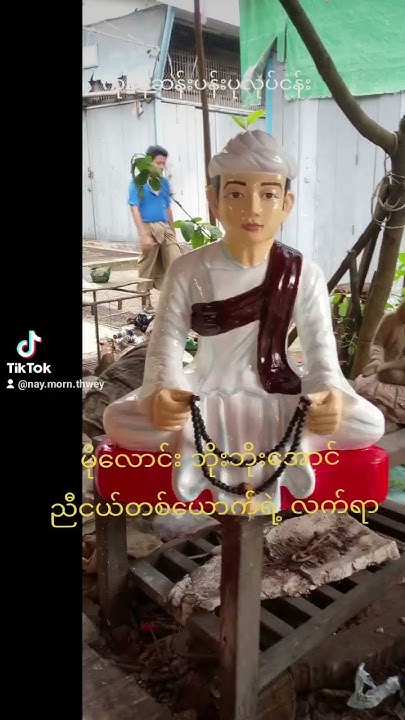 အဘ ဘိုးဘိုးအောင် မိုလောင်းပုံတော်များကိုလည်း ကျွန်တော်တို့ဆီမှာ မ