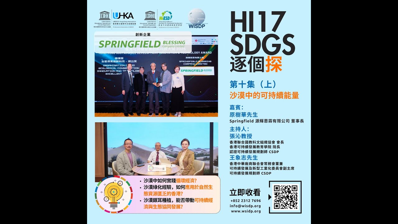 🌵 Hi17 SGDs 逐個探 第十集(上) — 沙漠中的可持續能量 - YouTube