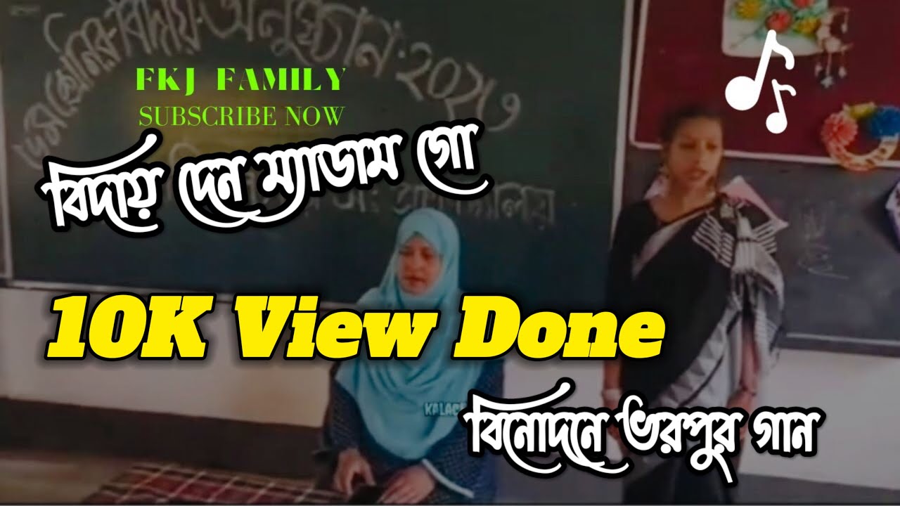 বিদায় দেন ম্যাডাম গো | Biday Den Medam Go | ৫ম শ্রেণীর বিদায় ...