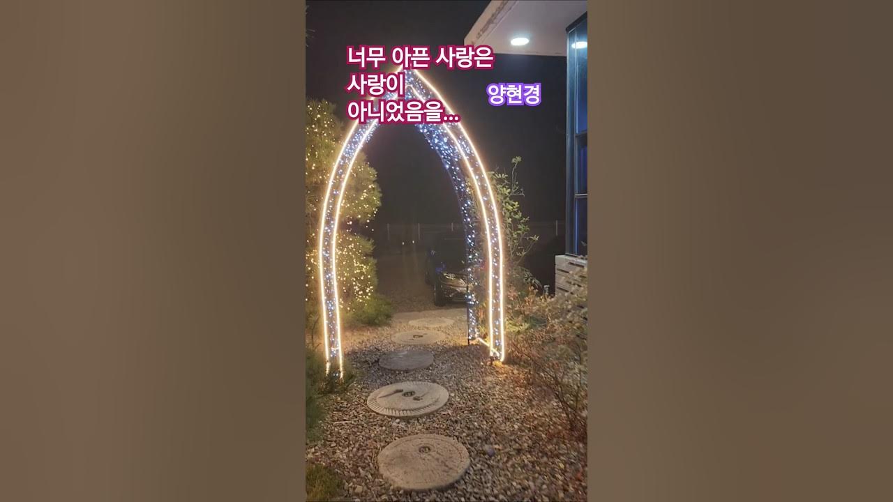 너무 아픈 사랑은 사랑이 아니었음을 양현경 Youtube