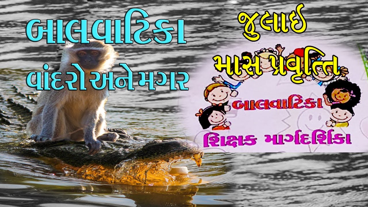 બાલવાટિકા વાર્તા: વાંદરો અને મગર , Balvatika varta, Bal vatika , balgit ...