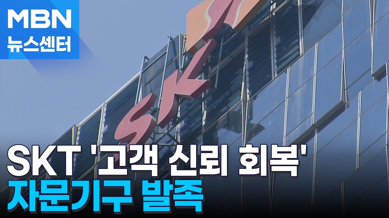 SKT '고객신뢰위원회' 출범…"위약금 면제 고객 시각 전달" [MBN 뉴스센터] - YouTube