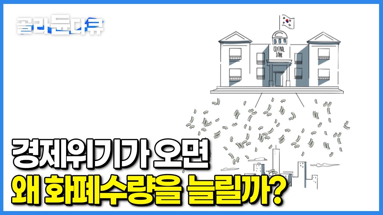 코로나19 이후 전세계 불어닥친 유례없는 경기 침체┃경제 위기가 올 때마다 연일 이슈가 되는 ‘양적완화 조치는 무엇이며 어떤