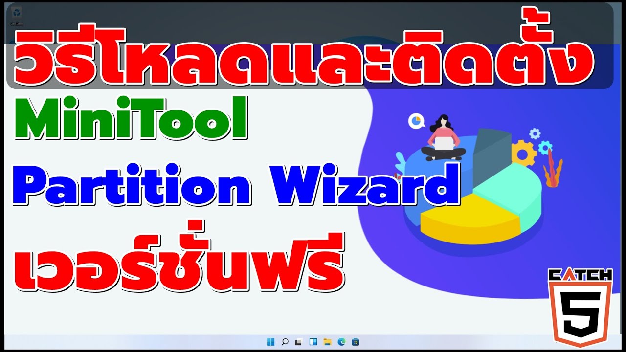 วิธีติดตั้ง MiniTool Partition Wizard ฟรี โปรแกรมจัดการพาร์ทิชั่นฮาร์ดดิสก์ #catch5 - YouTube