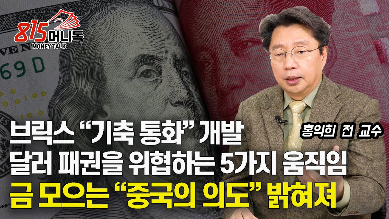 브릭스 새로운 기축 통화 개발 발표 달러 패권 위협하는 5가지 움직임 중국이 금을 사 모은 이유가 드러났다
