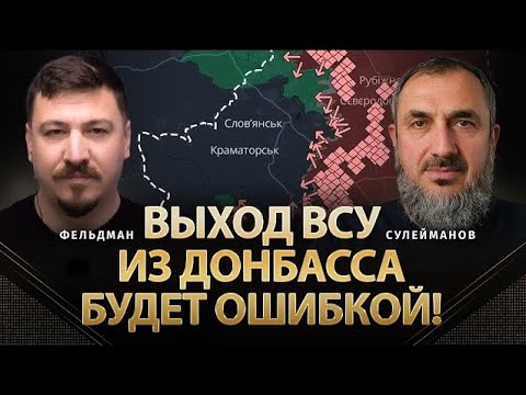 Выход ВСУ из Донбасса будет ошибкой! — Джамбулат Сулейманов, Николай Фельдман