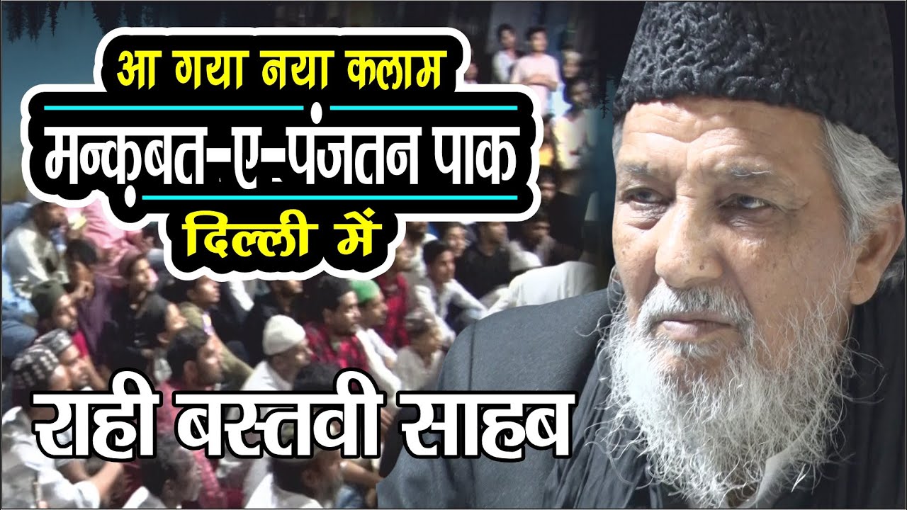 Zikre Nabi Jo Karte Hain Zikre Khuda Ke Sath | Rahi Bastavi | Rahe ...