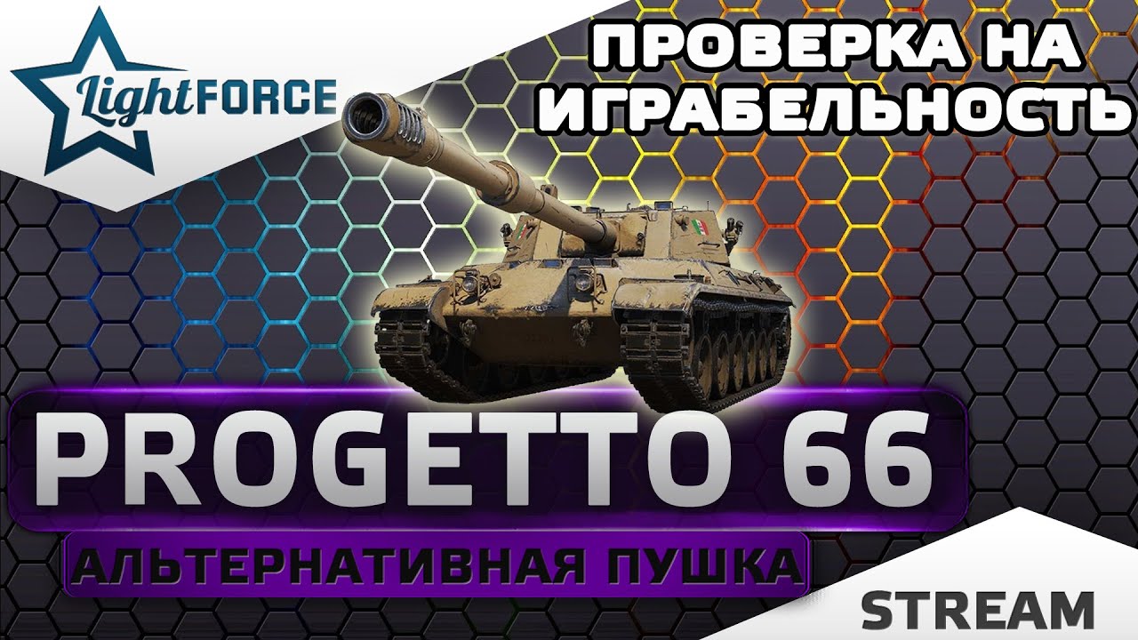 ⭐PROGETTO C50 MOD.66 - АЛЬТЕРНАТИВНОЕ ОРУДИЕ⭐WORLD OF TANKS⭐ - YouTube