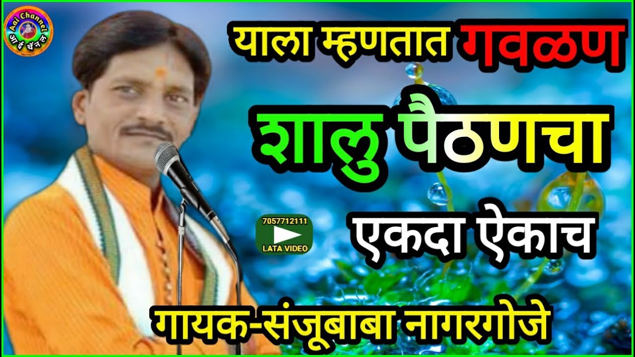 नेसले ग बाई शालु पैठणचा, गवळण, गौळणी, गवळणी मराठी, gavlani marathi ...