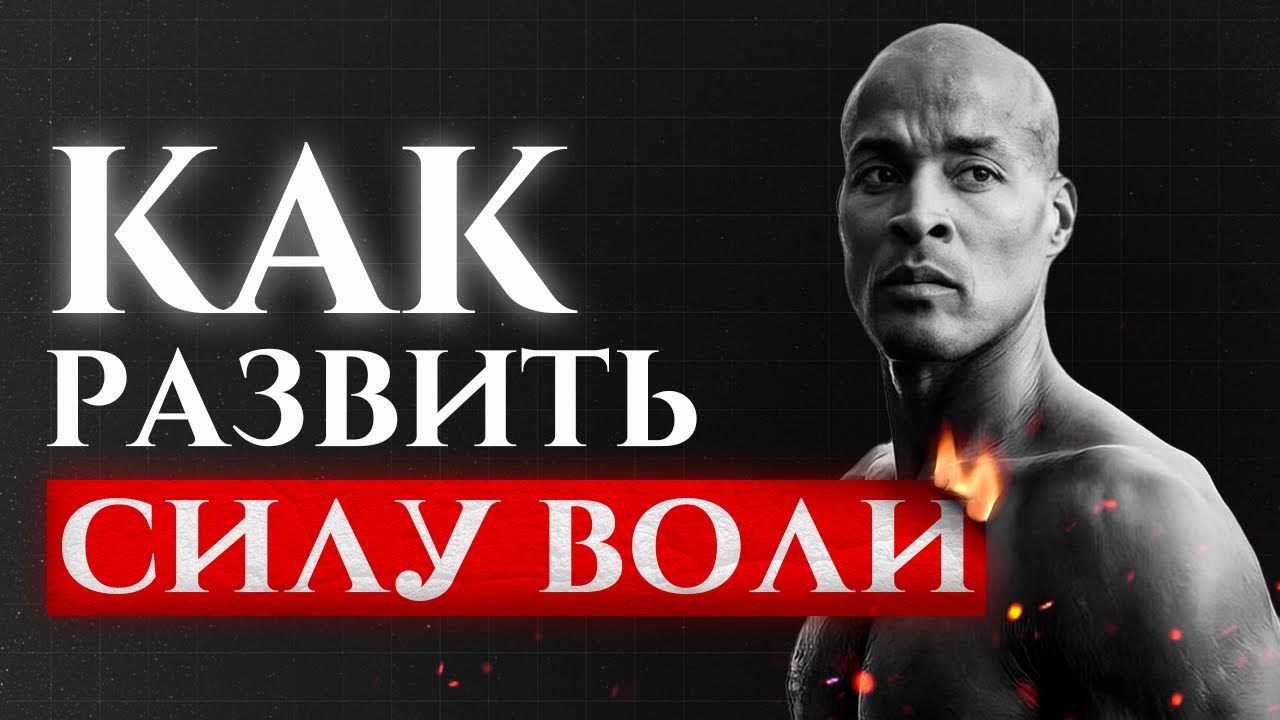 КАК РАЗВИТЬ В СЕБЕ СИЛУ ВОЛИ Youtube