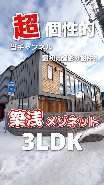 【ファスト内見】超個性的な築浅メゾネットの3LDK！ - YouTube