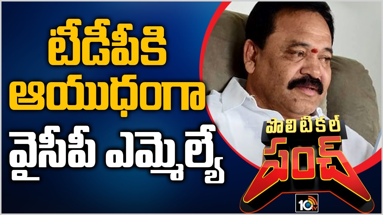 టీడీపీకి ఆయుధంగా వైసీపీ ఎమ్మెల్యే | Etcherla MLA Gorle Kiran Kumar ...