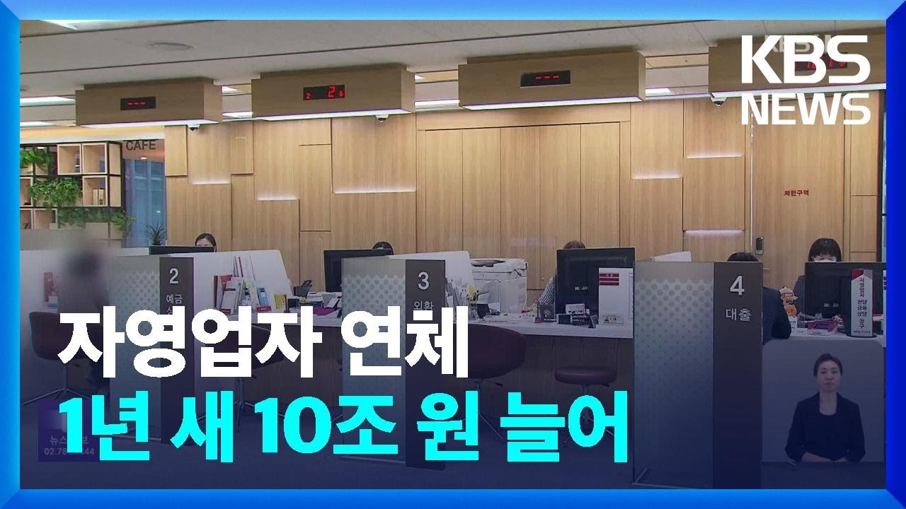 ‘2030 젊은사장’ 연체율 급증…자영업자 ‘못 갚은 대출’ 1년새 50% 늘어 / KBS 2024.03.04. - YouTube