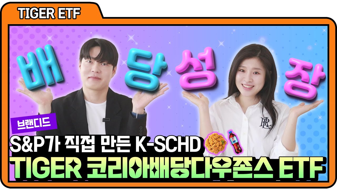 💰 S&P가 직접 만든 K-SCHD | TIGER 코리아배당다우존스 ETFㅣ미래에셋자산운용ㅣ🎁푸짐한 댓글이벤트 있어요! - YouTube