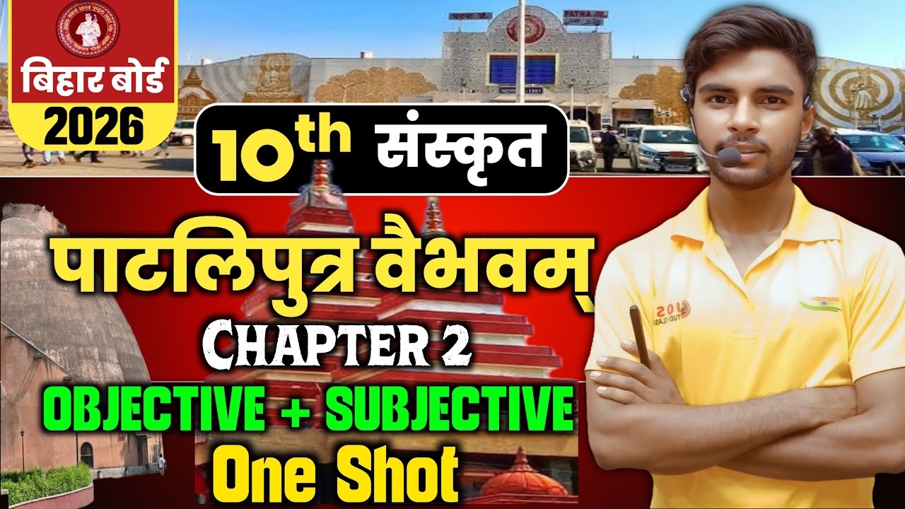 Patliputra Vaibhavam Sanskrit Class 10th || Patliputra Vaibhavam Objective || Subjective - YouTube