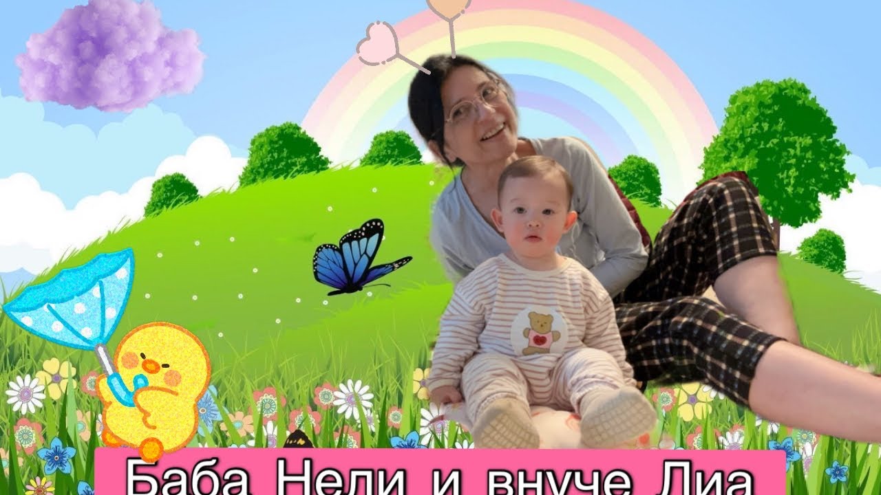 Кои са любимите храни на Лиа Баба и внуче си играят Youtube