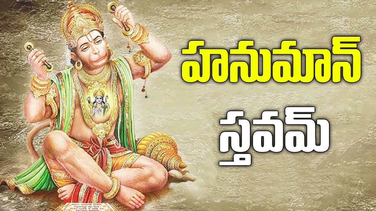 Shri Hanuman Stavan || Lord Hanuman Songs || Telugu Devotional Songs ...