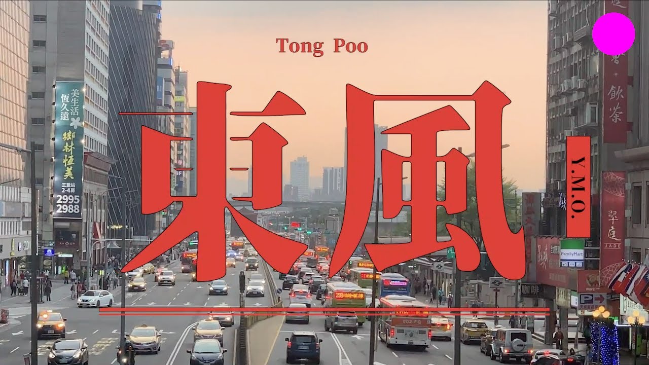 A Song: Tong Poo 東風 by Yellow Magic Orchestra - YouTube