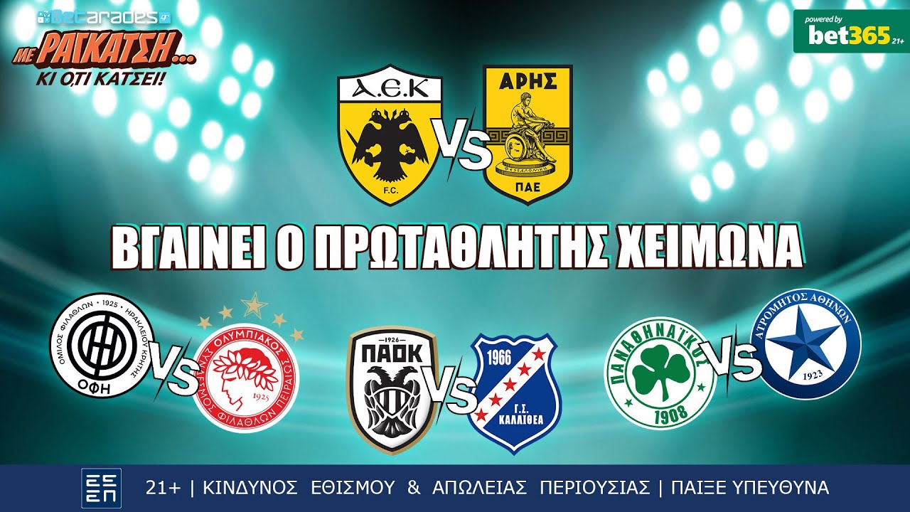 🔴LIVE | Το έσωσαν ΠΑΟΚ και ΠΑΟ - βγαίνει ο πρωταθλητής ΧΕΙΜΩΝΑ | Με ...