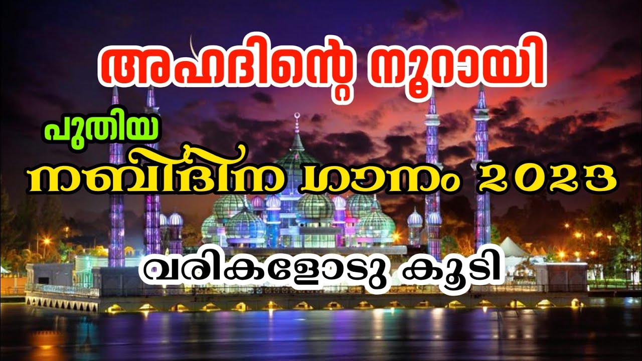 Ahadinte Noorayi | New Nabidina Song 2023 | Nabidina Song Lyrics in ...