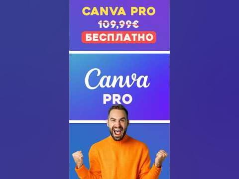 CANVA PRO БЕСПЛАТНО И НАВСЕГДА 🔥 Инструкция 2023 года |#канва #canvapro ...