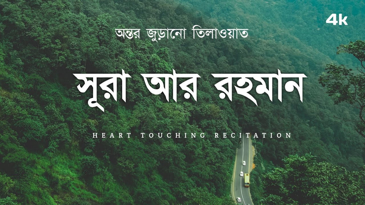 সূরা আর রহমান [ الرحمن ] অন্তর শীতল করা কণ্ঠে ┇ Surah Rahman ┇ Banglai ...