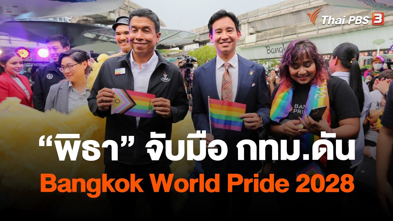 "พิธา" จับมือ กทม.ดัน Bangkok World Pride 2028 | ข่าวค่ำ มิติใหม่ | 29 พ.ค. 66 - YouTube