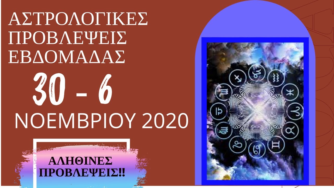 ΕΒΔΟΜΑΔΙΑΙΕΣ ΠΡΟΒΛΕΨΕΙΣ 30 ΝΟΕΜΒΡΙΟΥ ΩΣ 6 ΔΕΚΕΜΒΡΙΟΥ 2020-ΑΛΗΘΙΝΕΣ ...