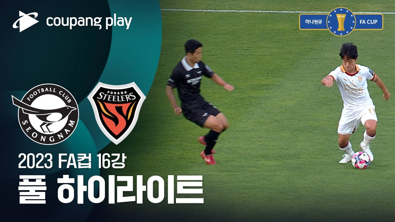 [2023 FA컵 16강전] 성남 vs 포항 풀 하이라이트 - YouTube
