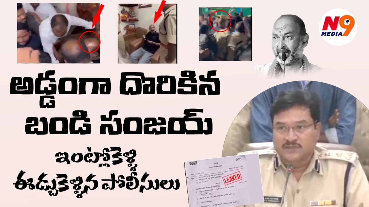 అడ్డంగా దొరికిన బండి సంజయ్ | Bandi Sanjay | 10th Paper Leak | N9 Media - YouTube