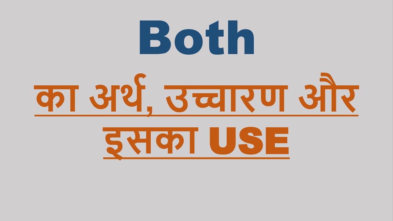 Both Ka Kya Matlab Hota Hai Both Meaning In Hindi YouTube