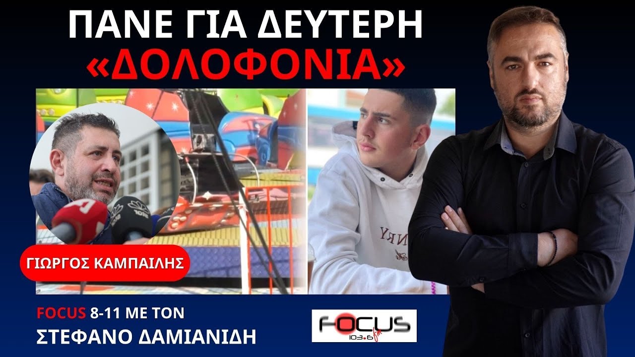 Ο ΠΑΤΕΡΑΣ ΤΟΥ 19ΧΡΟΝΟΥ ΓΙΑΝΝΗ ΖΗΤΑ ΔΙΚΑΙΩΣΗ ΓΙΑ ΤΑ ΣΑΠΙΑ ΠΑΙΧΝΙΔΙΑ ΤΟΥ ...