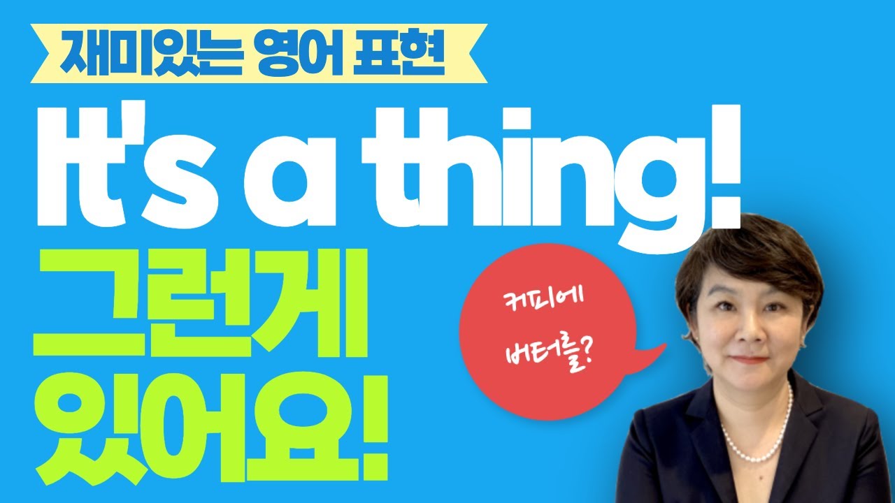 It's a thing! Is that a thing? 도대체 무슨 뜻?? - YouTube