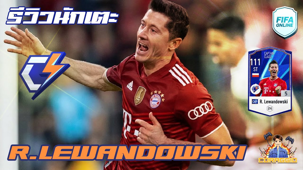 รีวิวนักเตะ CAP R.Lewandowski ทำไมคุณพี่ถึงเร็วขนาดนี้!! [FIFA Online4 ...