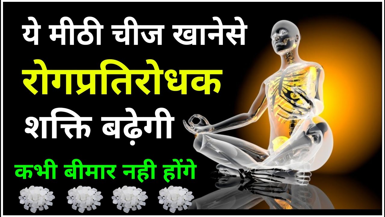 रोग प्रतिरोधक क्षमता बढ़ाने | rog pratirodhak shakti badhane ke upay ...