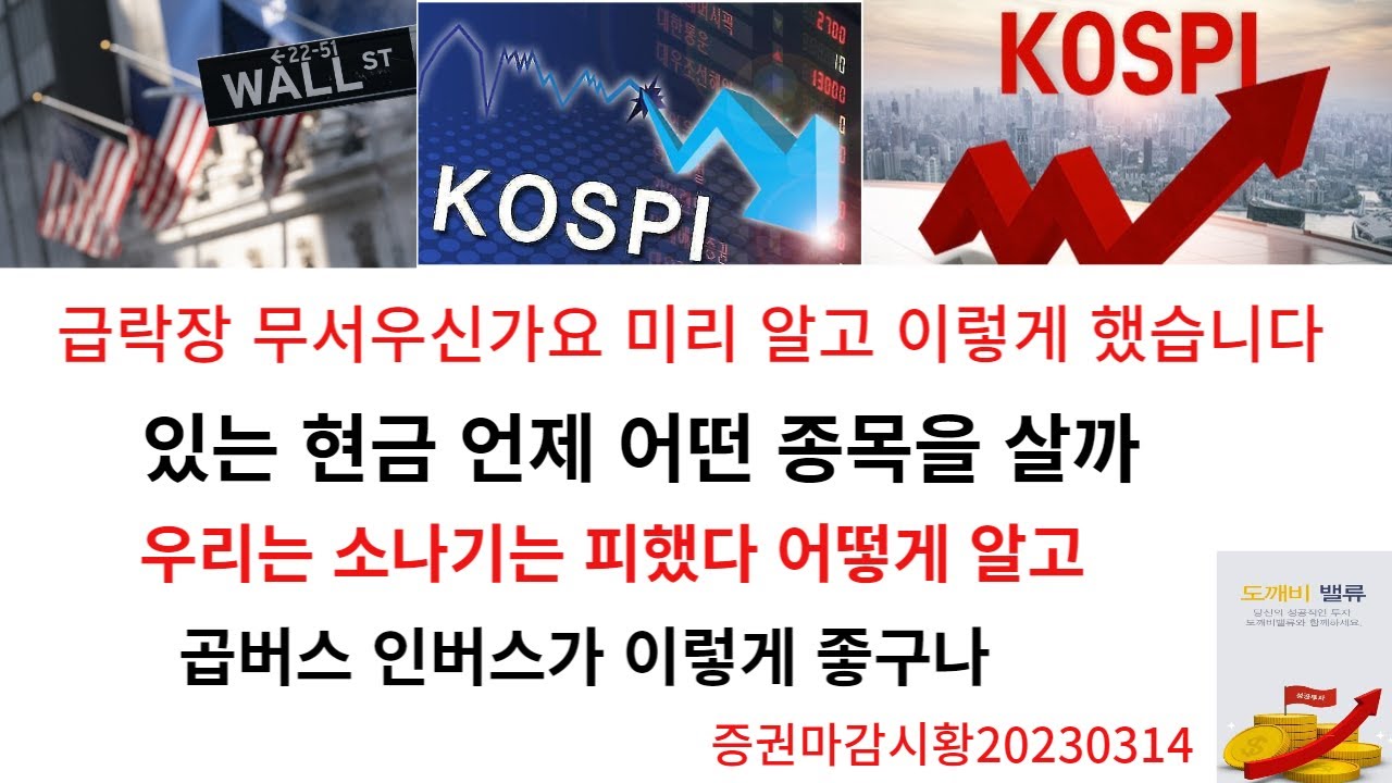 증권마감시황 3월14일 코스닥 코스피 급락 철저히 준비한 투자자는 남들 울을때 웃는다 곱버스 인버스 증시 하락 더 나오면