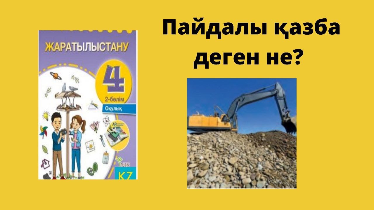 жаратылыстану 4 сынып Пайдалы қазба деген не Youtube