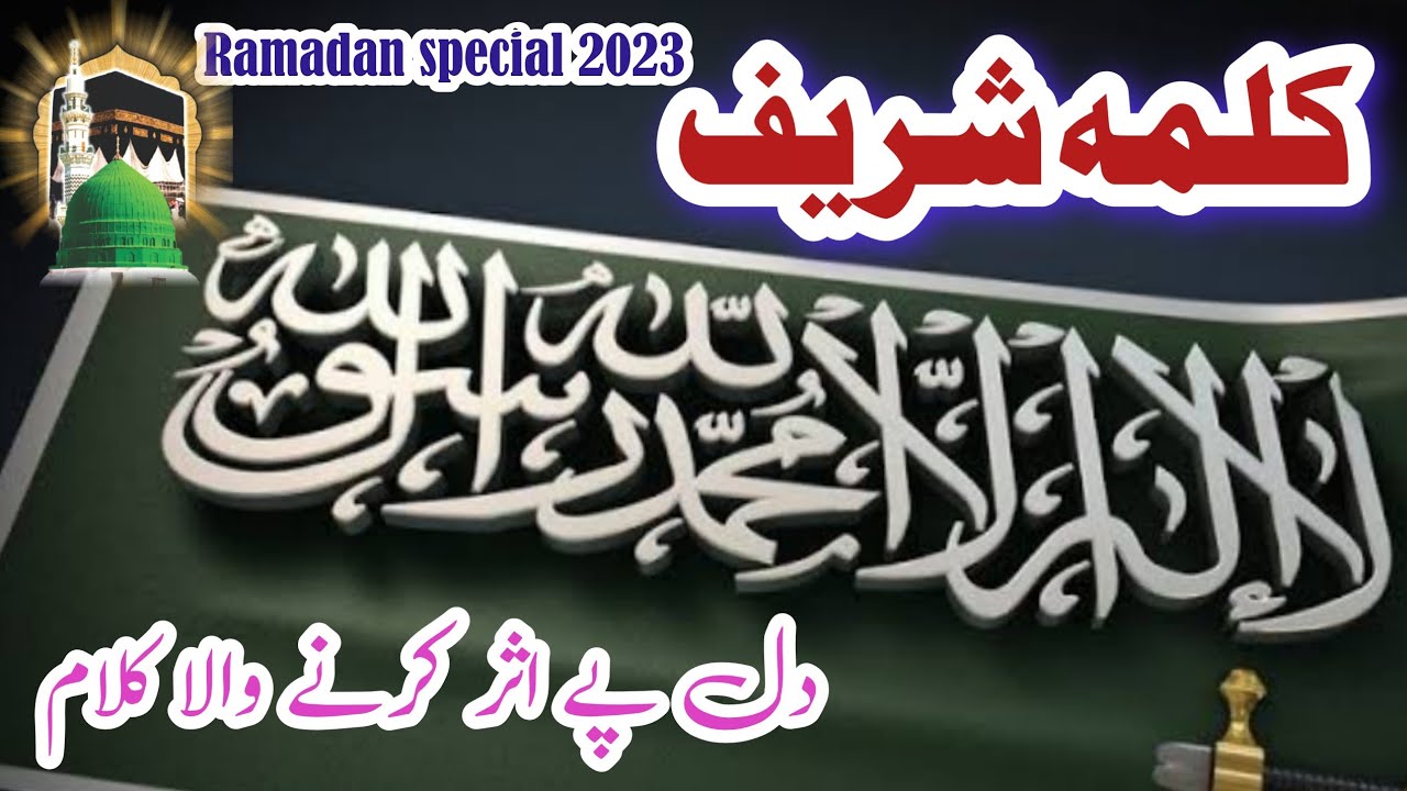 Ramzan special 2023 - kalma sharif - la ilaha illallah - kalma tayyaba - official video - YouTube