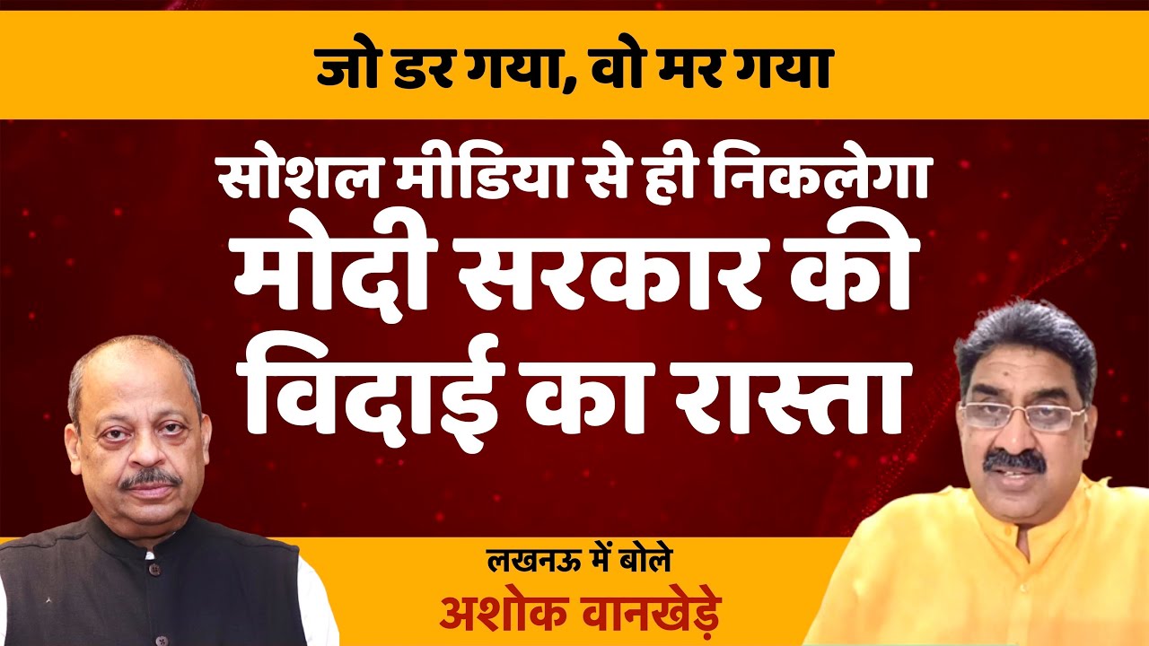 Ashok Wankhede in Lucknow | Social Media has power to through Modi out ...