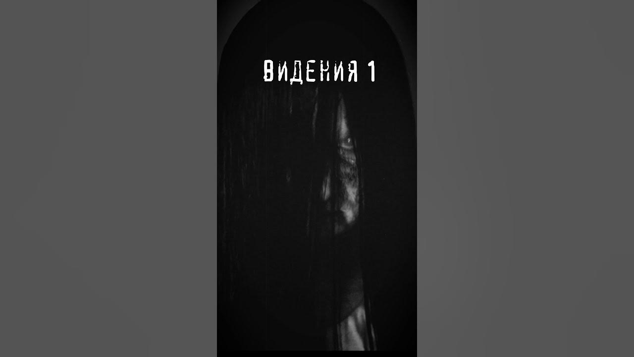 видения часть 1 Страшные истории на ночь Youtube