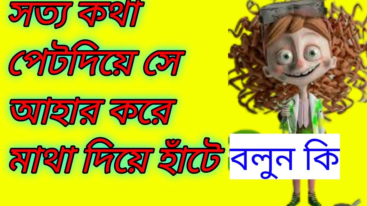 dhadha gugli /ধাঁধা গুগলি প্রশ্ন উত্তর মজার মজার দেখুন/ধাঁধা/gugli মগজ ...