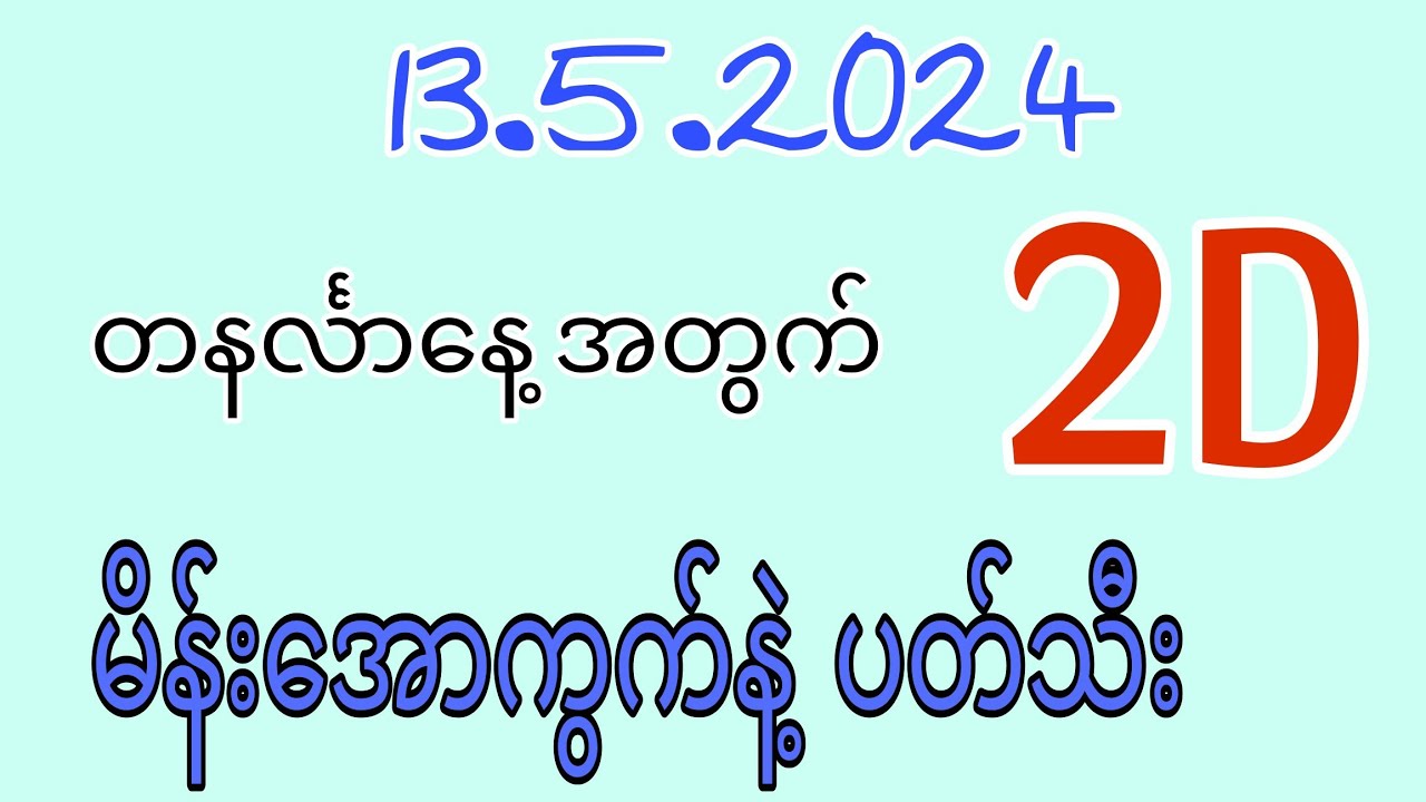 13 5 2024 တနင်္လာနေ့အတွက် 2d မိန်းအောကွက်နဲ့ ပတ်သီး Youtube