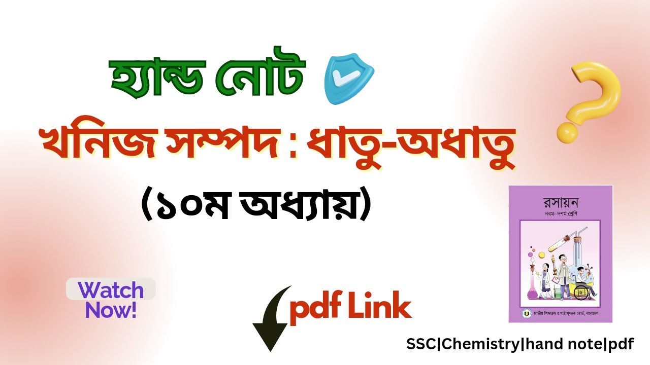 SSC Chemistry Chapter 10 | pdf | full hand note | খনিজ সম্পদঃ ধাতু ...