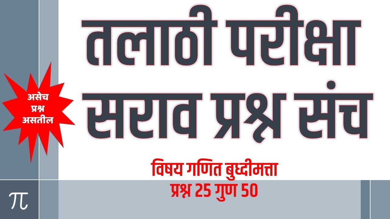 talati question paper|Talathi bharti 2019 exam|Talathi Special 25 ...